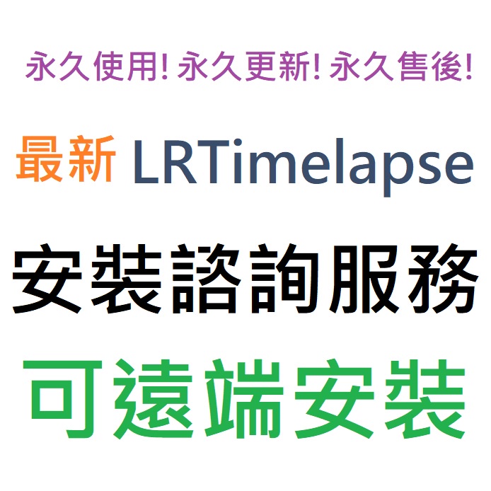 LRTimelapse 7 英文、簡體中文 永久使用 可遠端安裝 | 蝦皮購物