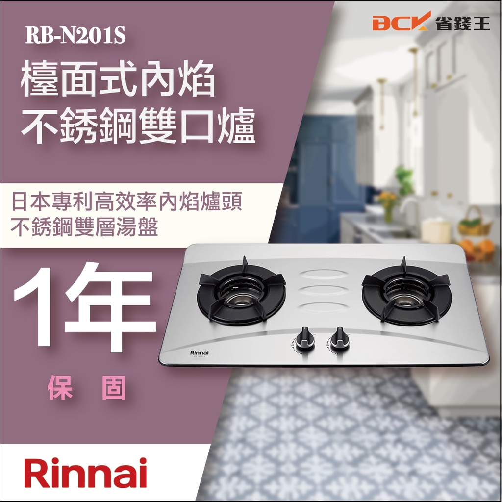 【省錢王】【詢問折最低價】林內 RB-N201S 檯面式內焰不銹鋼雙口爐 | 蝦皮購物