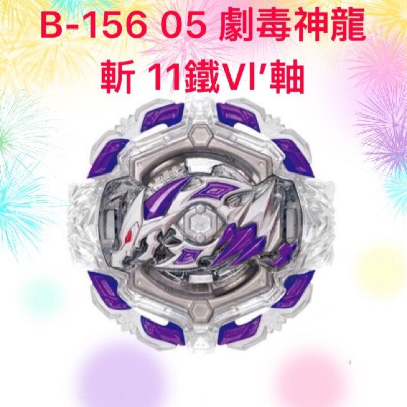 戰鬥陀螺 B156 05 劇毒神龍 Vl'軸 全新未拆 完美鳳凰必備 | 蝦皮購物