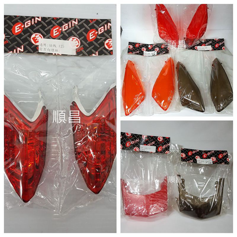 【carpower】EGIN E-GIN 舊勁戰 一代勁戰 整組 前方向燈+後燈殼+後方向燈殼 方向燈 尾燈 | 蝦皮購物