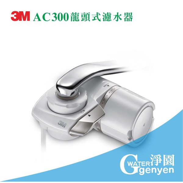 3M AC300 中空絲膜龍頭式淨水器 | 蝦皮購物