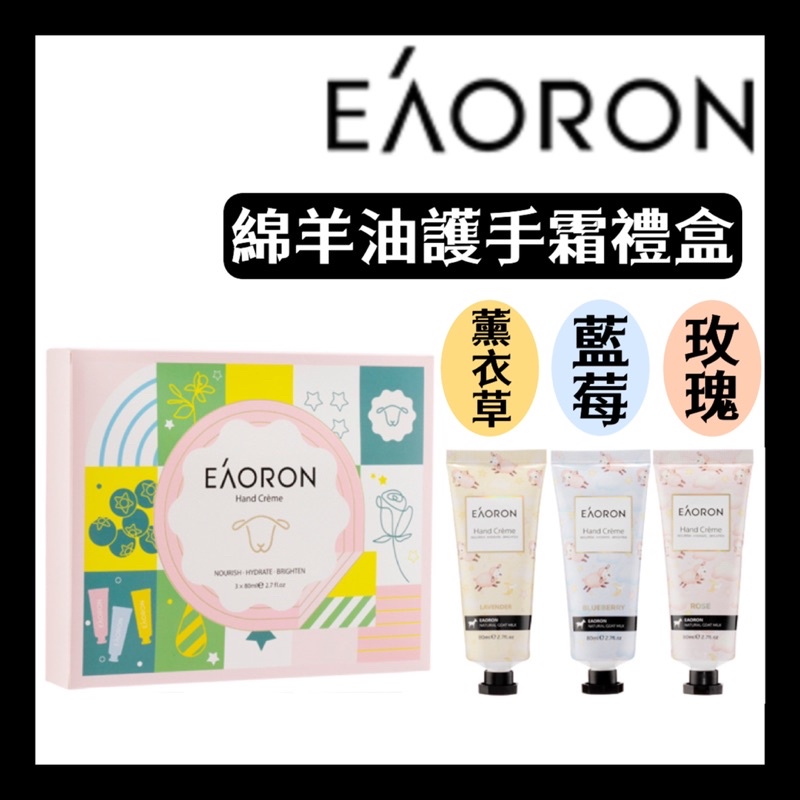 現貨+發票【EAORON】山羊奶護手霜禮盒 80mL 3入 Hand Cream 保濕護手霜 護手乳 薰衣草 玫瑰 藍莓 | 蝦皮購物