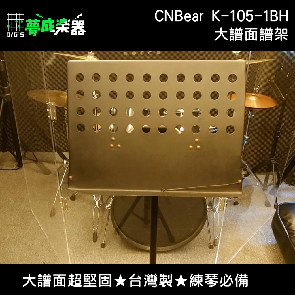 【夢成音樂中心】CNBear K-105-1BH 譜架 大譜面 專業 演奏 練琴 音樂教室 必備 台灣製 現貨 | 蝦皮購物