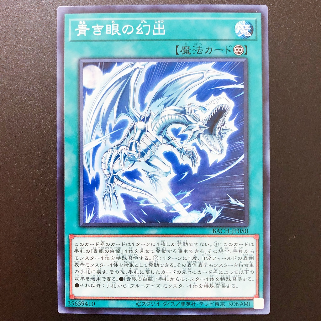 【小夫妻】遊戲王 BACH-JP050 青之眼的幻出 (普卡) | 蝦皮購物