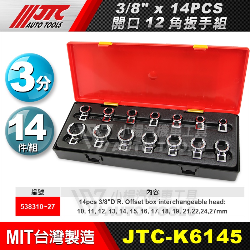 【小楊汽車工具】JTC-K6145 3/8" x 14PCS 開口12角扳手組 3分 三分 12角 開口 扳手 板手 | 蝦皮購物