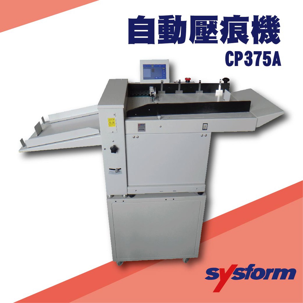 勁媽媽事務機-SYSFORM CP375A 自動壓痕機[名片/相片/照片/邀請函/可壓銅版紙/皮格紙/複印紙] | 蝦皮購物