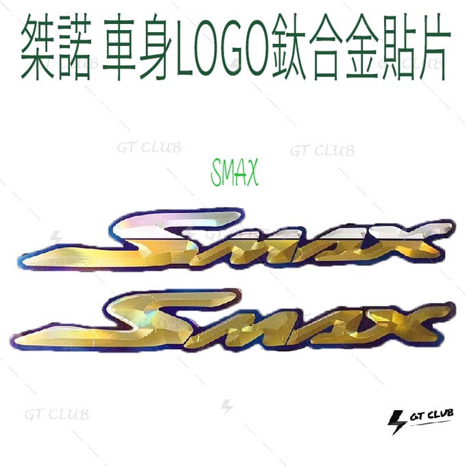 GT CLUB 桀諾 JINUNO SMAX 車身LOGO鈦合金貼片 車身 LOGO 鈦合金 貼片 車身 | 蝦皮購物
