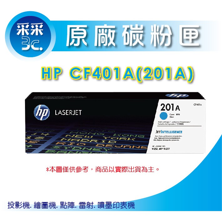 【采采3C+含稅】 HP CF401A / 201A 藍色原廠碳粉匣 適用:M277dw / M252dw | 蝦皮購物