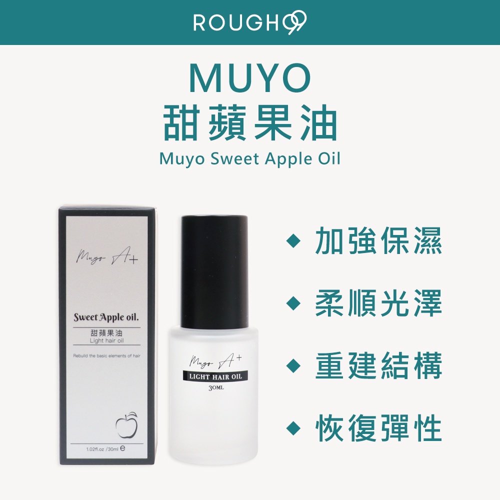 ⎮Rough99⎮Muyo 沐宥｜甜蘋果油 30ml 護髮油 免沖洗護髮 | 蝦皮購物