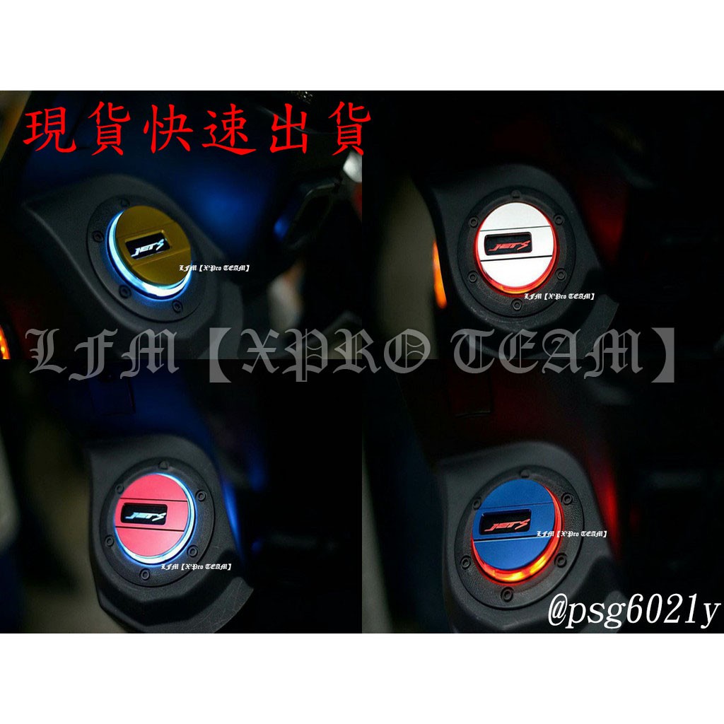 【LFM】超炫LED油箱蓋 發光油箱蓋 FORCE/SMAX/BWSR/勁戰四代/勁戰三代/GTR AERO/勁戰五代 | 蝦皮購物