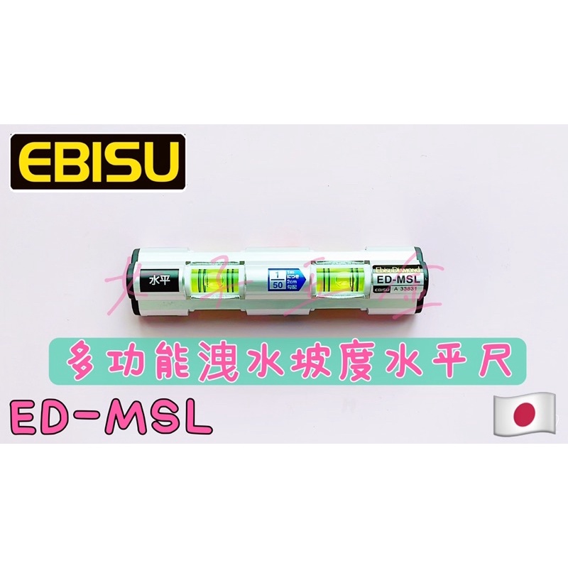 《女子五金》含稅🔺日本製 EBISU ED-MSL 多功能洩水坡度 水平尺 排水流向水平儀 3管多泡 | 蝦皮購物