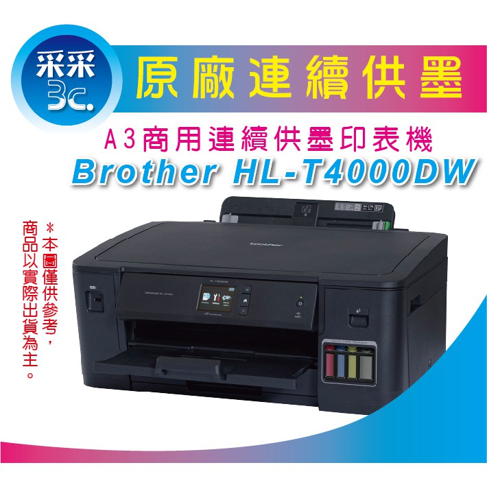 采采3C【含稅運+現貨】Brother HL-T4000DW/T4000 A3印表機原廠連續供墨 同L1300 | 蝦皮購物