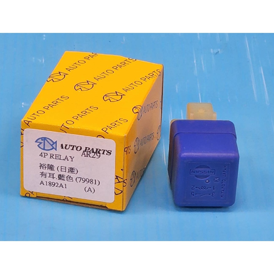 【成皿】裕隆 日產331 341 CEFIRO MARCH 繼電器 冷氣 汽油泵浦 藍色3直1橫插PIN | 蝦皮購物