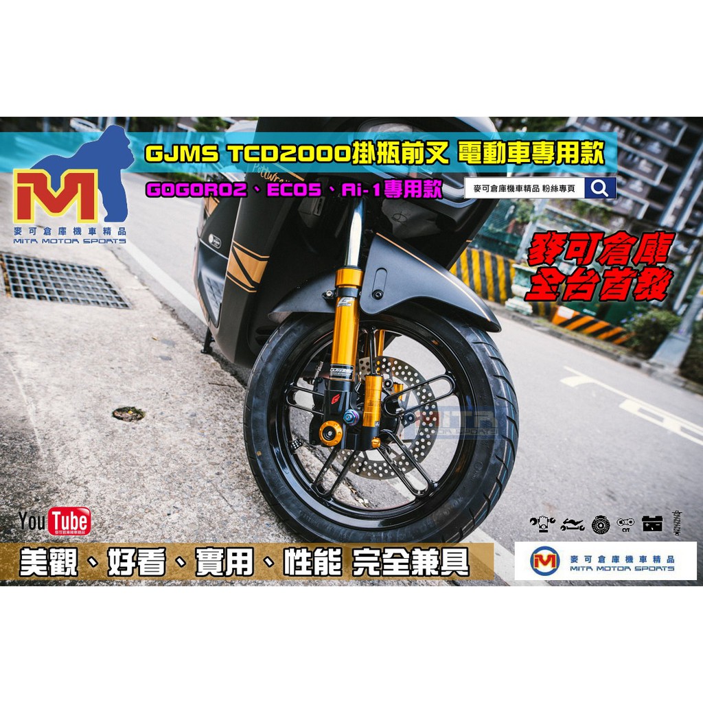 麥可倉庫機車精品【GJMS TCD2000 掛瓶款 前叉 GOGORO2 EC05 Ai-1專用 前叉 前避震器】 | 蝦皮購物