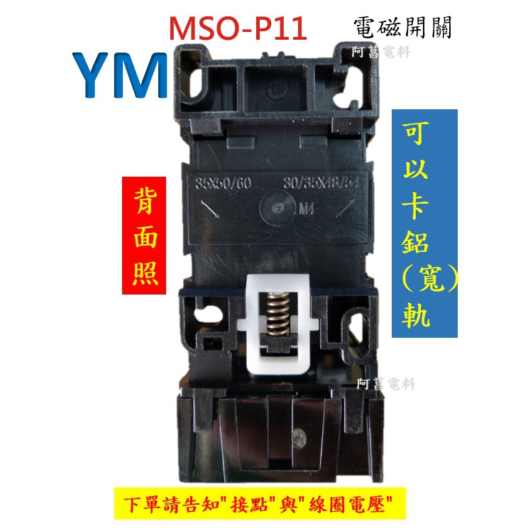 【含稅附發票】士林 電磁開關 MSO-P11【輔助接點1a】開放型 非可逆式【另售 電磁接觸器、積熱電驛TH-P12】 | 蝦皮購物