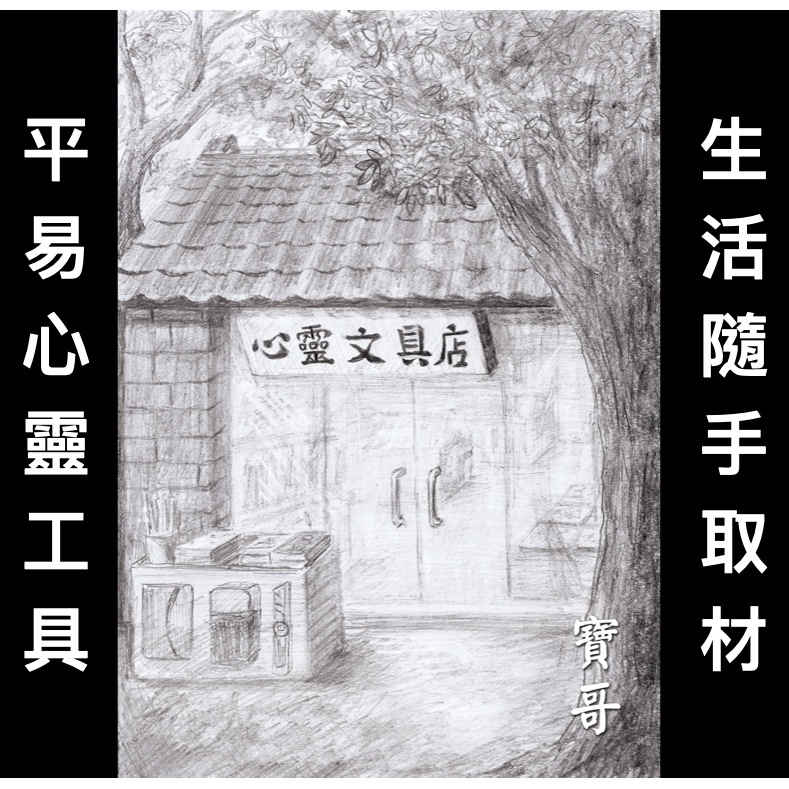 [Baogo寶哥]心靈文具店 魔術書籍 心靈魔術2022 心靈工具書 | 蝦皮購物