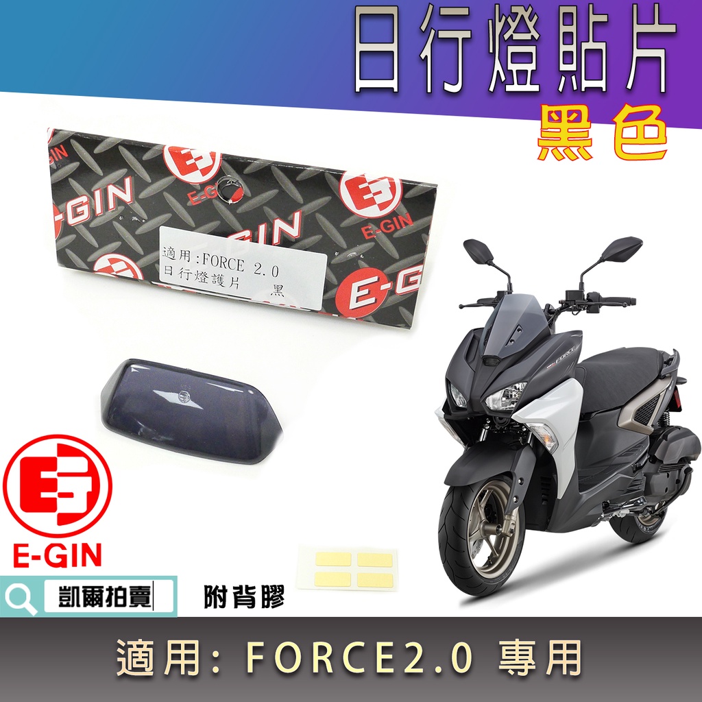 E-GIN 一菁 黑色 日行燈貼片 改色 燈罩 日行燈 小燈 改色貼片 燈殼貼片 附背膠 適用 FORCE2.0 二代 | 蝦皮購物