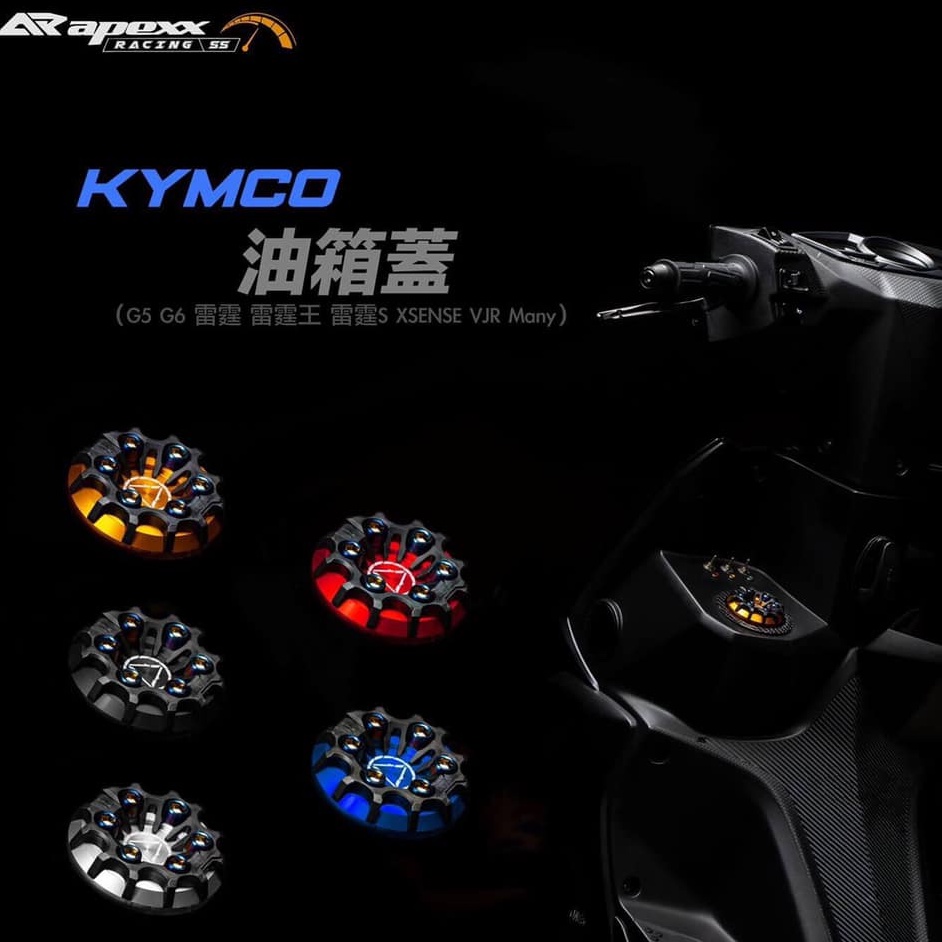 APEXX 光陽 油箱蓋 油桶蓋 燒鈦螺絲 KRV 雷霆S 雷霆 雷霆王 G6 MANY VJR G5 超5 鍍鈦螺絲 | 蝦皮購物