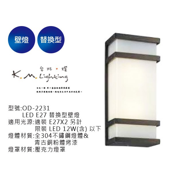 【台北點燈】舞光 LED E27 替換型壁燈 OD-2231 | 蝦皮購物