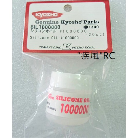 "疾風"RC (現貨)KYOSHO 京商 SIL1000000 /100萬差速油(20CC) | 蝦皮購物
