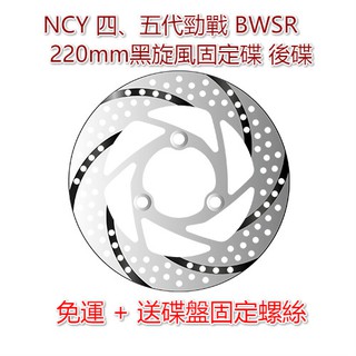 【公道的店】免運+送碟盤固定螺絲 NCY 新勁戰四代戰五代戰abs BWSR 黑旋風固定碟 220mm碟盤 後碟專用 | 蝦皮購物