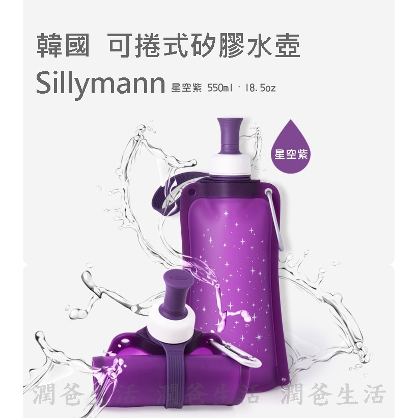 【現貨滿額免運/附發票】矽膠水壺 Sillymann 星空版 550ml 運動水壺 兒童水壺 冷水壺 韓國 不塑之客 | 蝦皮購物