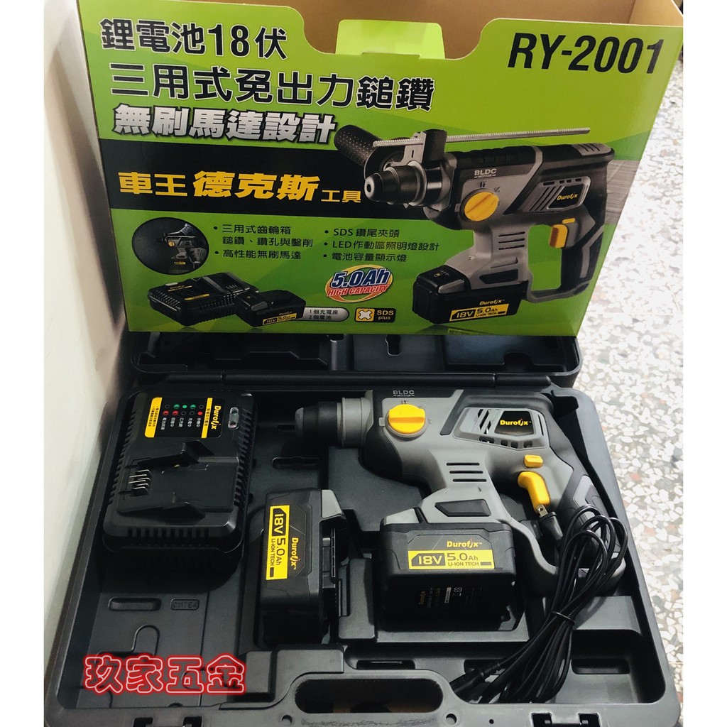 【玖家五金】車王 德克斯 18V RY2001 無線 鋰電 免出力 三用 鎚鑽 槌鑽 非bosch makita | 蝦皮購物