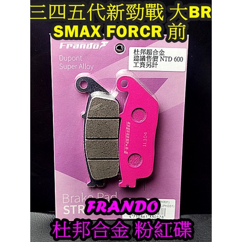 山葉 Frando 杜邦合金來令片粉紅碟 勁戰一二三四五六代 SMAX FORCE 大BR GTRareo 前 | 蝦皮購物