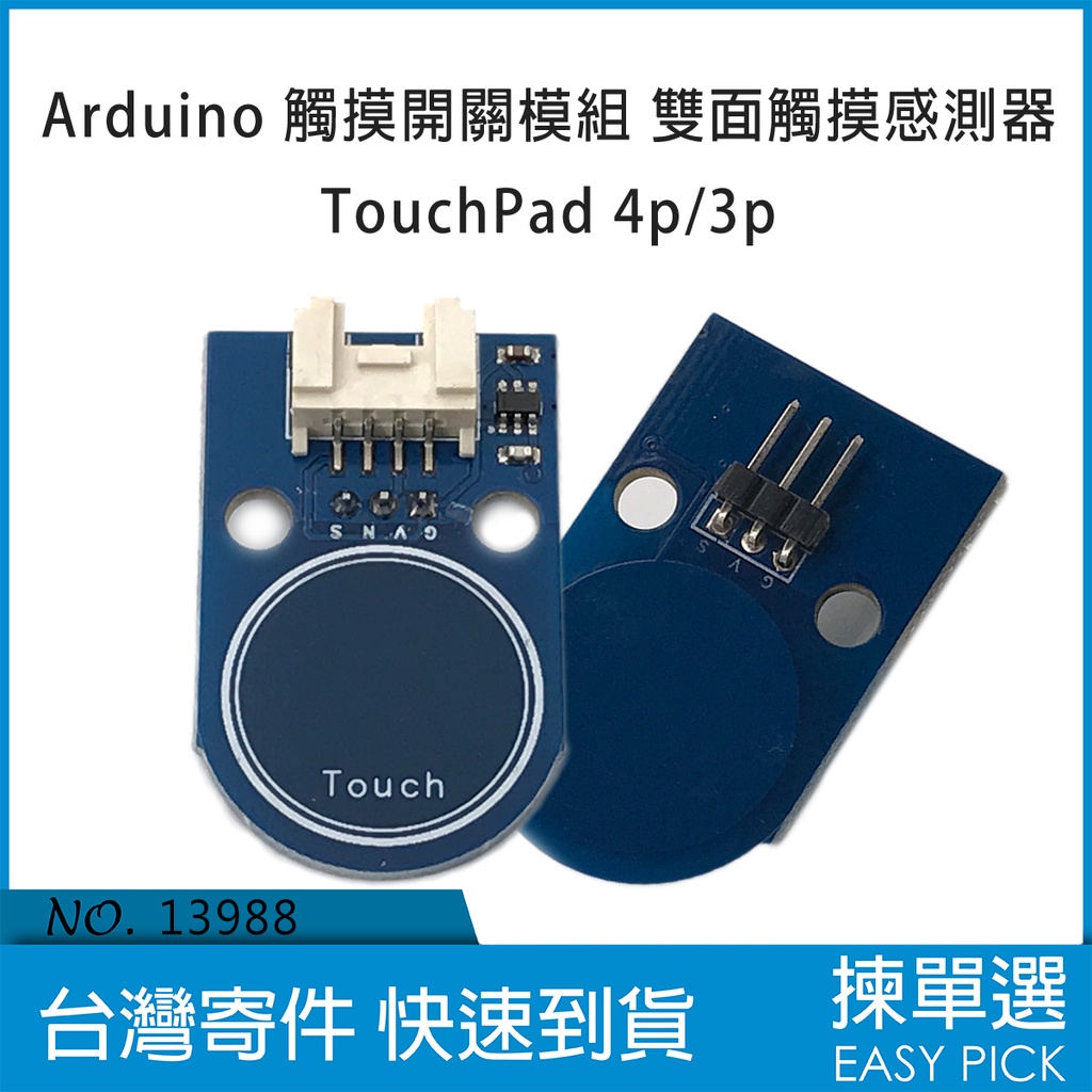 Arduino 觸摸開關模組 觸摸感測器 觸控開關 雙面觸摸感測器 TouchPad 4p/3p介面 感應觸控模組 | 蝦皮購物