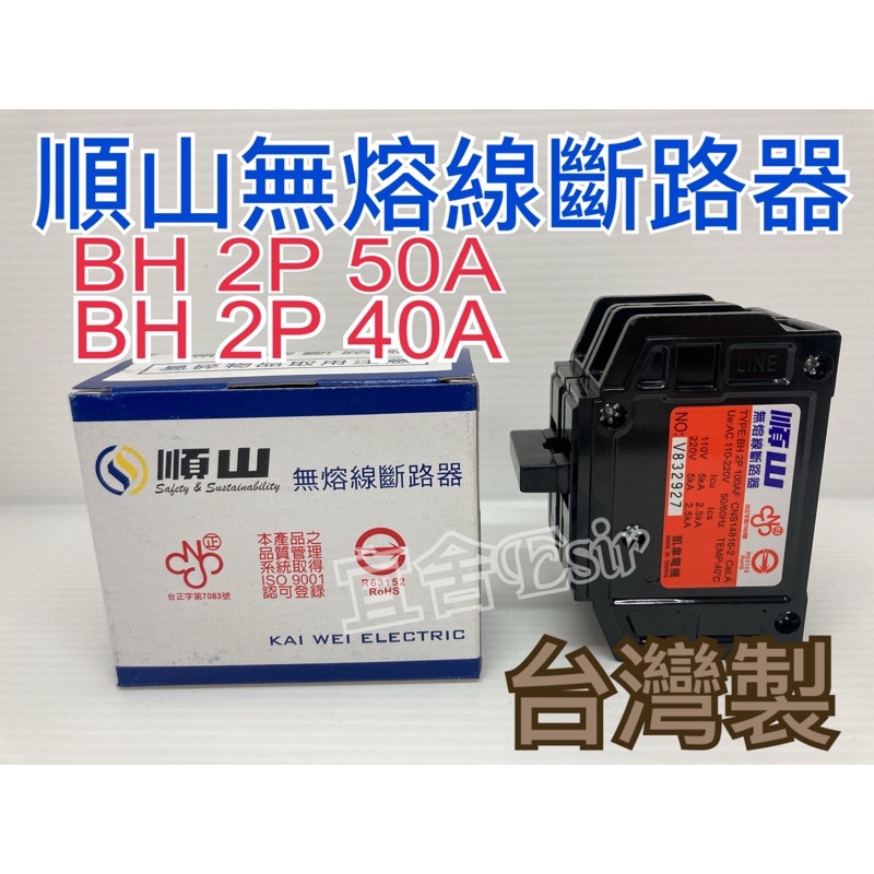（宜舍）現貨-順山牌BH型2P40A、2P50A 電閘開關 無熔絲開關 無熔絲斷路器 有認證使用最安全 水電師傅最推薦 | 蝦皮購物