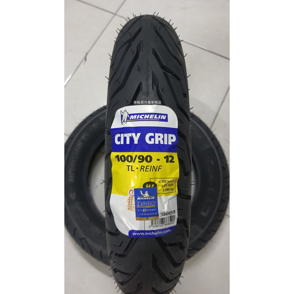 【車輪屋】米其林 City Grip 100/90-12 歡迎同業配合 | 蝦皮購物
