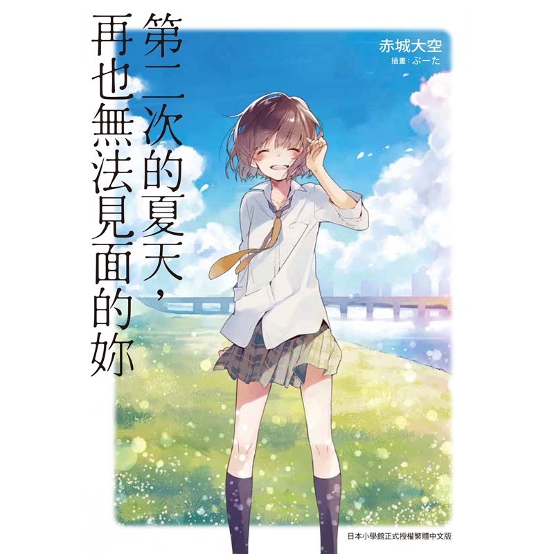 第二次的夏天，再也無法見面的妳[9折]11100844926 TAAZE讀冊生活網路書店 | 蝦皮購物