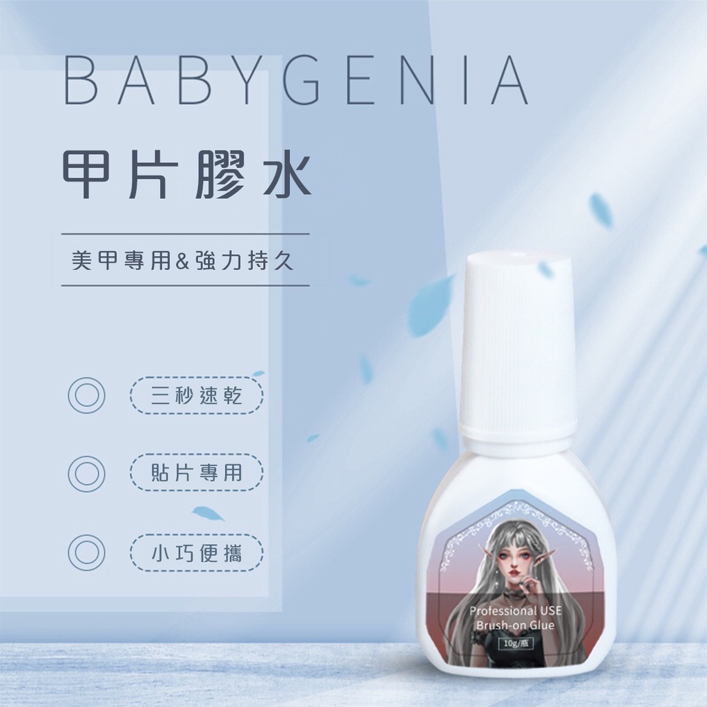 【快速出貨】BabyGenia 甲片膠水 半貼甲片 全貼甲片 膠水 免照燈 速乾膠水 美甲工具 美甲膠水 美甲材料 速乾 | 蝦皮購物