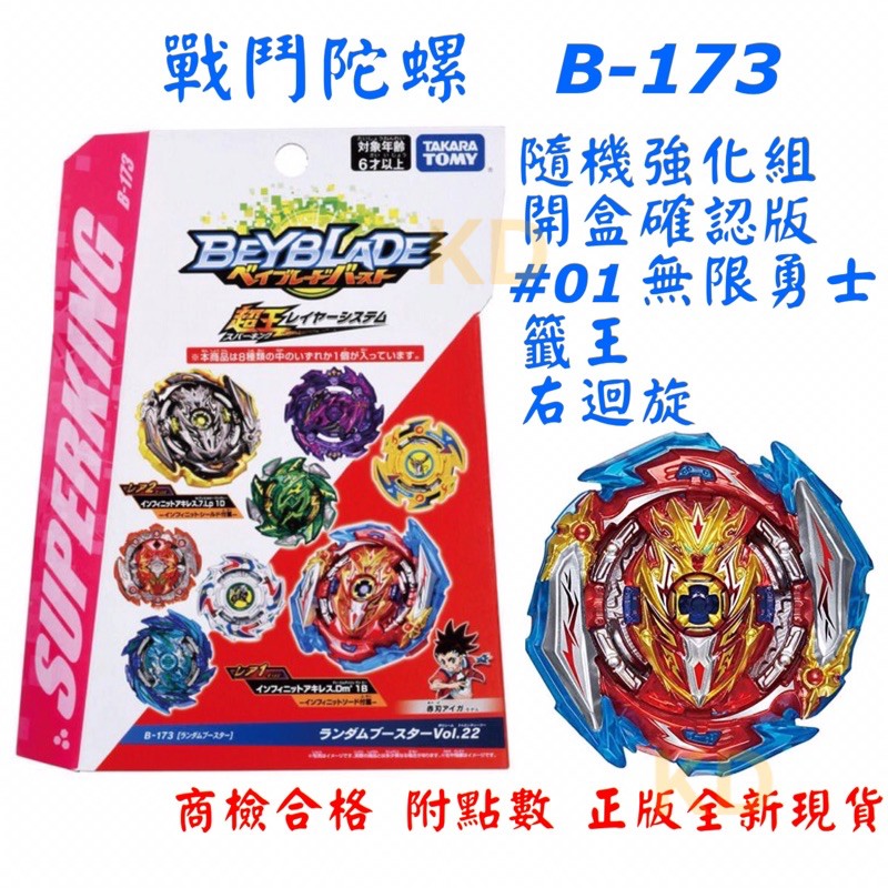 🌟戰鬥陀螺 B173 開盒確認版 籤王 #01 無限勇士 阿基里斯 右迴旋 無發射器 正版公司貨 超王系列 爆烈世代 | 蝦皮購物
