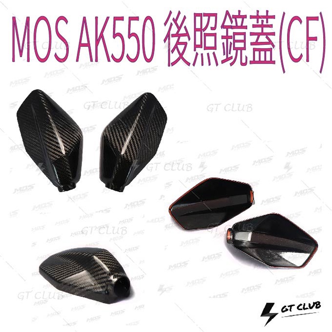 GT CLUB MOS AK550 後照鏡蓋(CF) 後照鏡 飾蓋 上蓋 碳纖維 卡夢 KYMCO 光陽 | 蝦皮購物