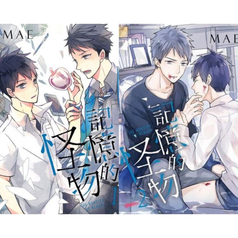 【商業誌】記憶的怪物 1＋2 MAE BL 漫畫 全新 | 蝦皮購物