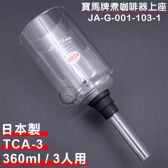 寶馬牌 賽風壺 上座 （TCA-3/360ml/3人用） 虹吸咖啡壺 虹吸壺 咖啡器上座 嚞 | 蝦皮購物