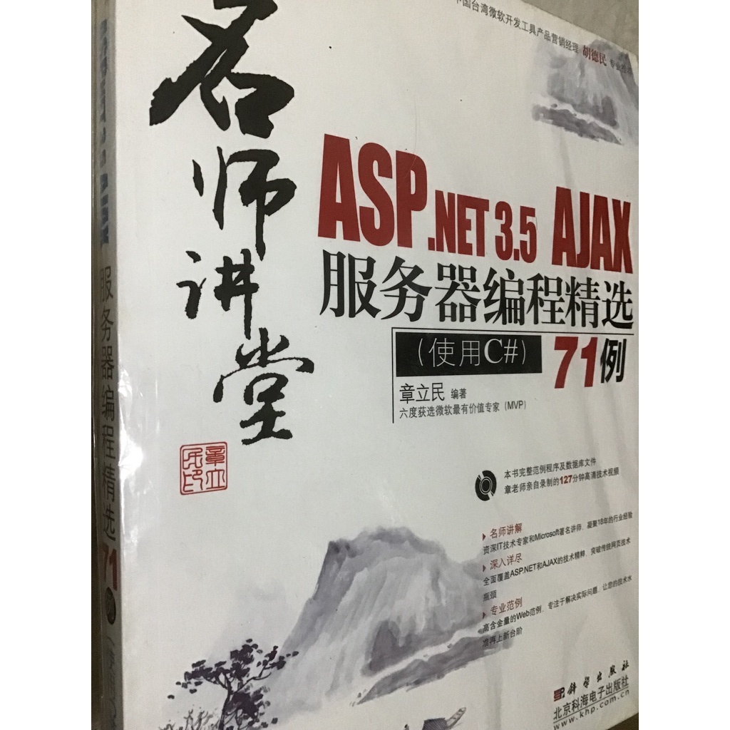 ASP.NET 3.5 AJAX 服務器編程精選 使用C# 71例 維護經典系統的參考好書 全新 WebForm | 蝦皮購物