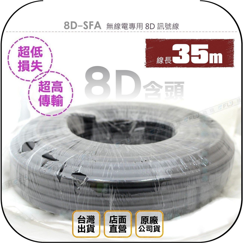 【飛翔商城】8D-SFA 無線電專用 8D 訊號線 35m 公司貨 35米 同軸電纜線 CABLE 基地台車機線 | 蝦皮購物