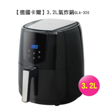 德國卡爾【Carl Schmidt Sohn】3.2公升智慧型氣炸鍋GLA-320 (超商免運) 【一單只能下單一台】 | 蝦皮購物
