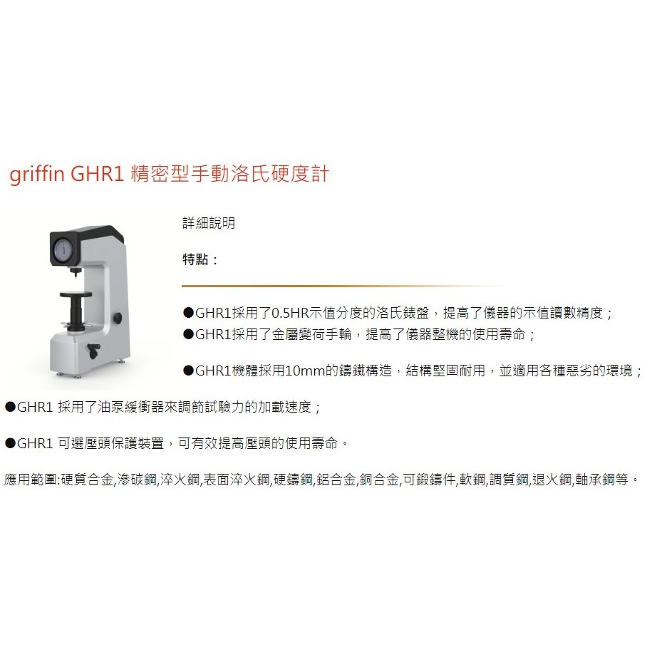 griffin GHR1 精密型手動洛氏硬度計 價格請來電或留言洽詢 | 蝦皮購物