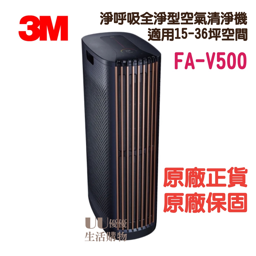 廠商直送【原廠正貨+保固】3M 淨呼吸FA-V500全淨型空氣清淨機(適用15-36坪) | 蝦皮購物