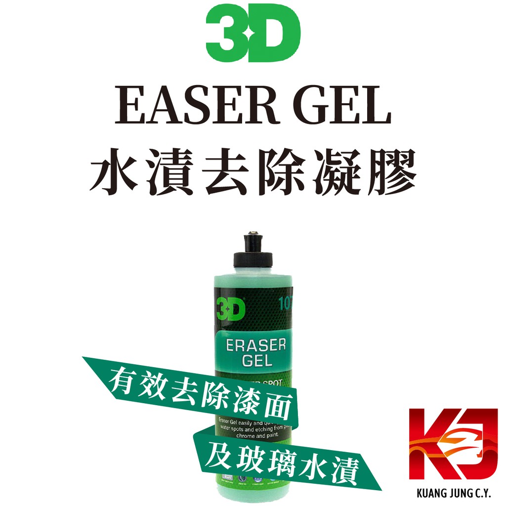 蠟妹緹緹 3D ERASER GEL - WATER SPOT REMOVER 水漬去除 凝膠 16oz 清潔劑 | 蝦皮購物