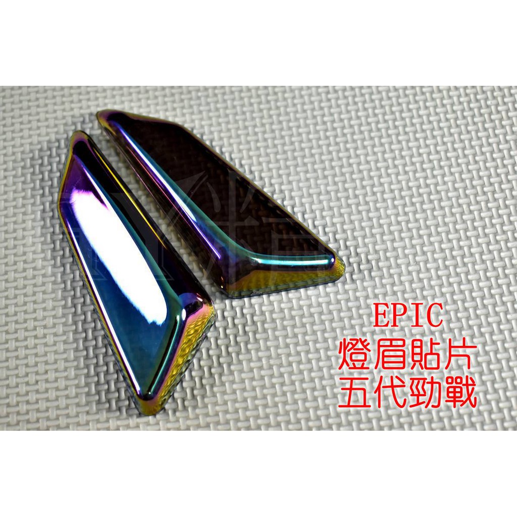 EPIC | 小燈 定位燈 日行燈 晝行燈 貼片 附3M背膠 五代勁戰 五代戰 勁戰五代 五代目 彩鈦 鍍鈦 | 蝦皮購物