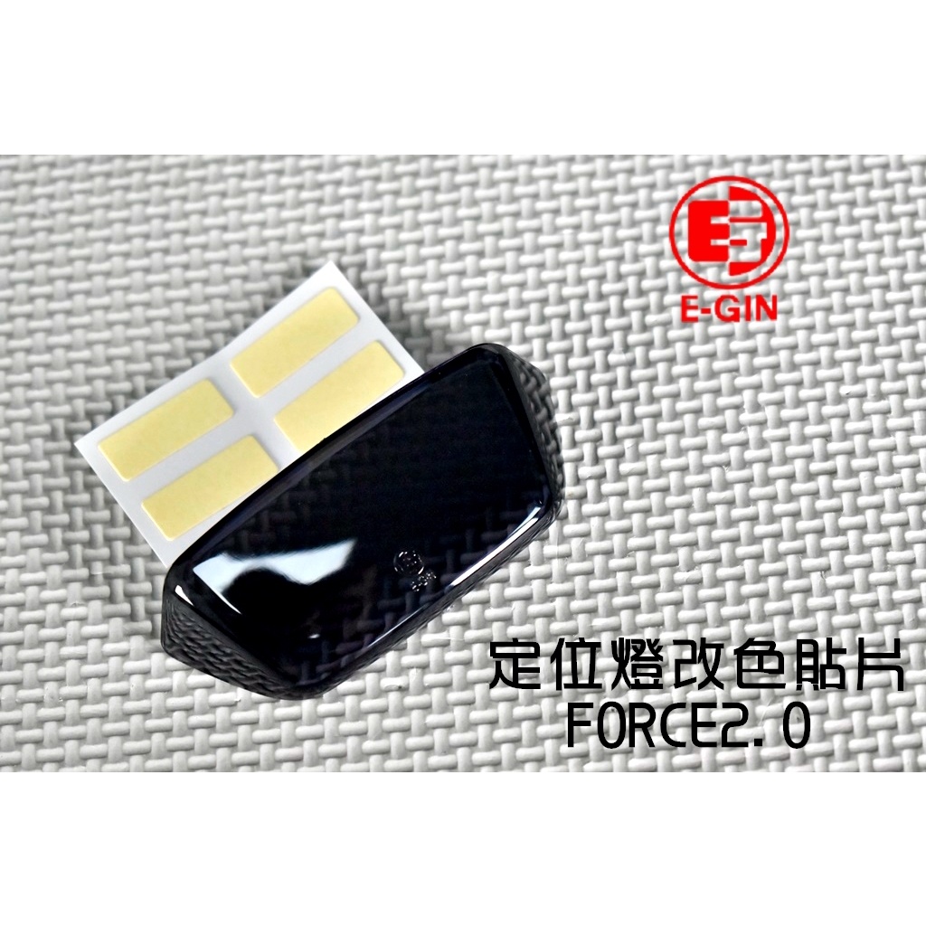 E-GIN 一菁 定位燈改色貼片 小燈貼片 定位燈 小燈 改色 貼片 黑色 適用 FORCE2.0 FORCE 二代 | 蝦皮購物