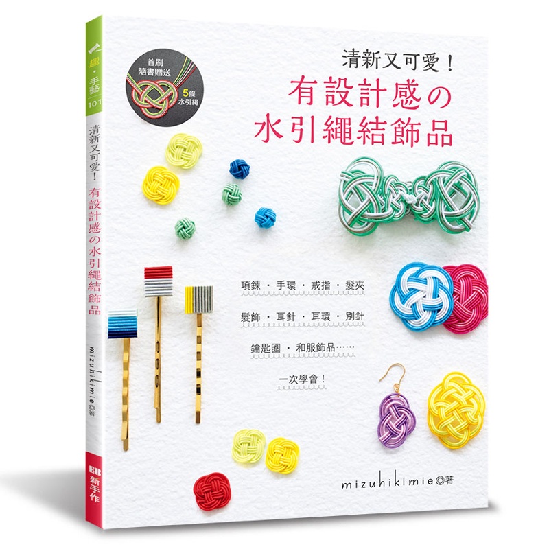 清新又可愛！有設計感的水引繩結飾品[79折]11100894580 TAAZE讀冊生活網路書店 | 蝦皮購物