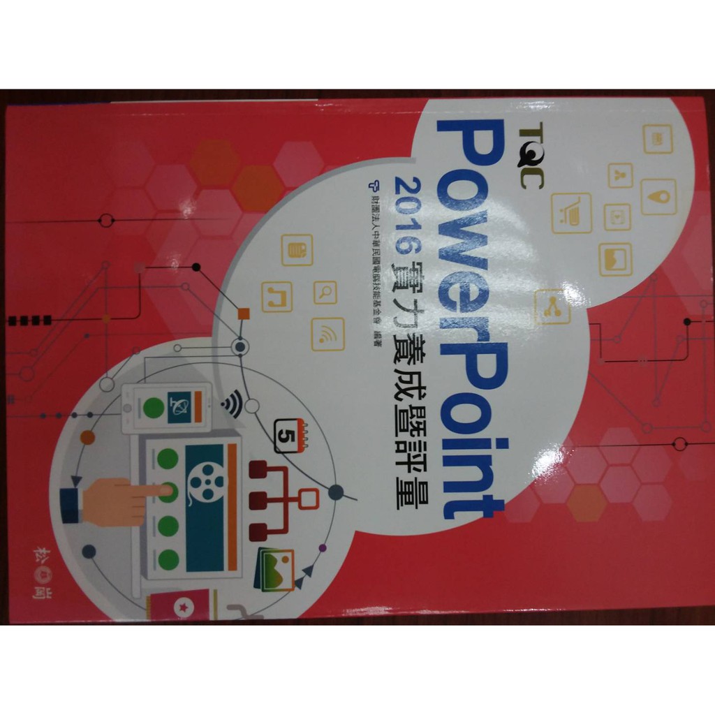 TQC POWERPOINT 2016實力養成暨評量 辦公室簡報領域 | 蝦皮購物