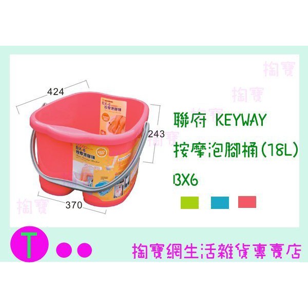 『現貨供應 含稅 』聯府 KEYWAY 按摩泡腳桶(18L) BX6 3色ㅏ掏寶ㅓ | 蝦皮購物