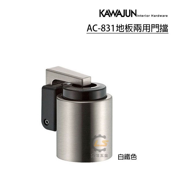 【力信五金】日本Kawajun AC831白鐵色地板兩用門擋 | 蝦皮購物