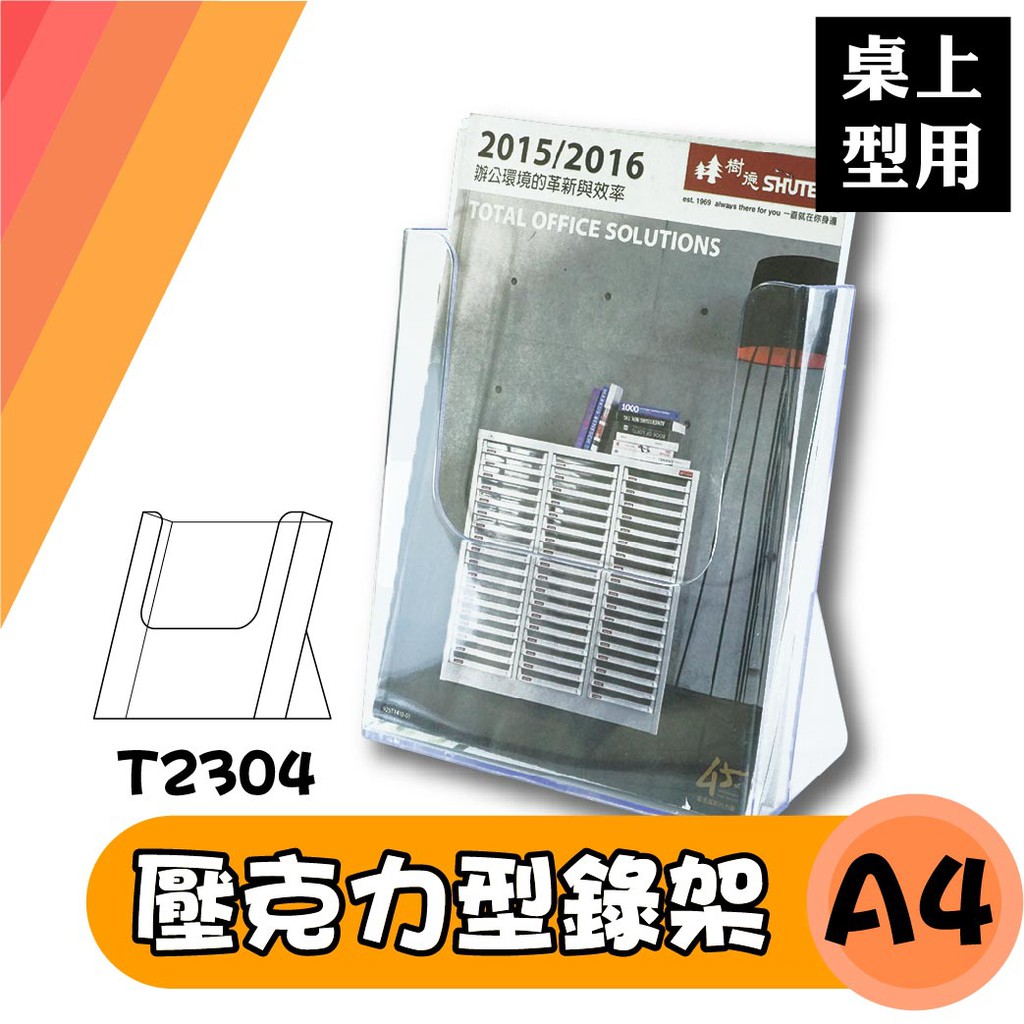 含稅 附發票【熱銷款】韋億 A4 T2304 桌上型目錄架 T2245 壁掛式目錄架 冊架 壓克力 DM 型錄架 展示架 | 蝦皮購物